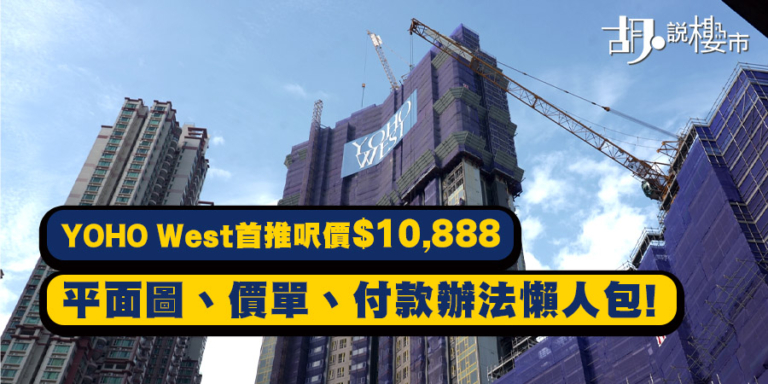 【YOHO WEST揀樓攻略】平面圖、價單、付款辦法懶人包! 天水圍天榮站規劃全面睇! (附影片) | 胡‧說樓市