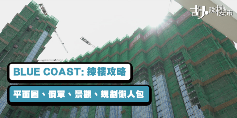 【BLUE COAST: 揀樓攻略】$878萬入場黃竹坑站!? 平面圖、價單、景觀、規劃懶人包 | 胡‧說樓市