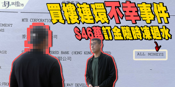 【二手樓訂金】All Monies按揭契潛在陷阱，銀行與律師樓對數程序(附影片) | 胡‧說樓市