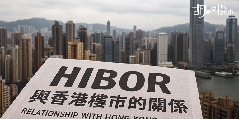 【HIBOR走勢2025: 不斷更新】什麼是港元同業拆息？與H按、樓市有何關係？ | 胡‧說樓市